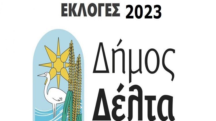 Ο Δήμος Δέλτα ανάμεσα στους Δήμους με την καλύτερη ταμειακή κατάσταση ...