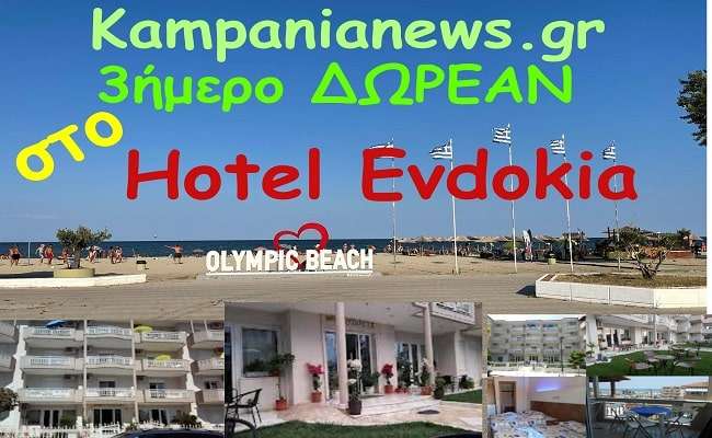 Δωρεάν διακοπές από το kampanianews.gr - kampanianews